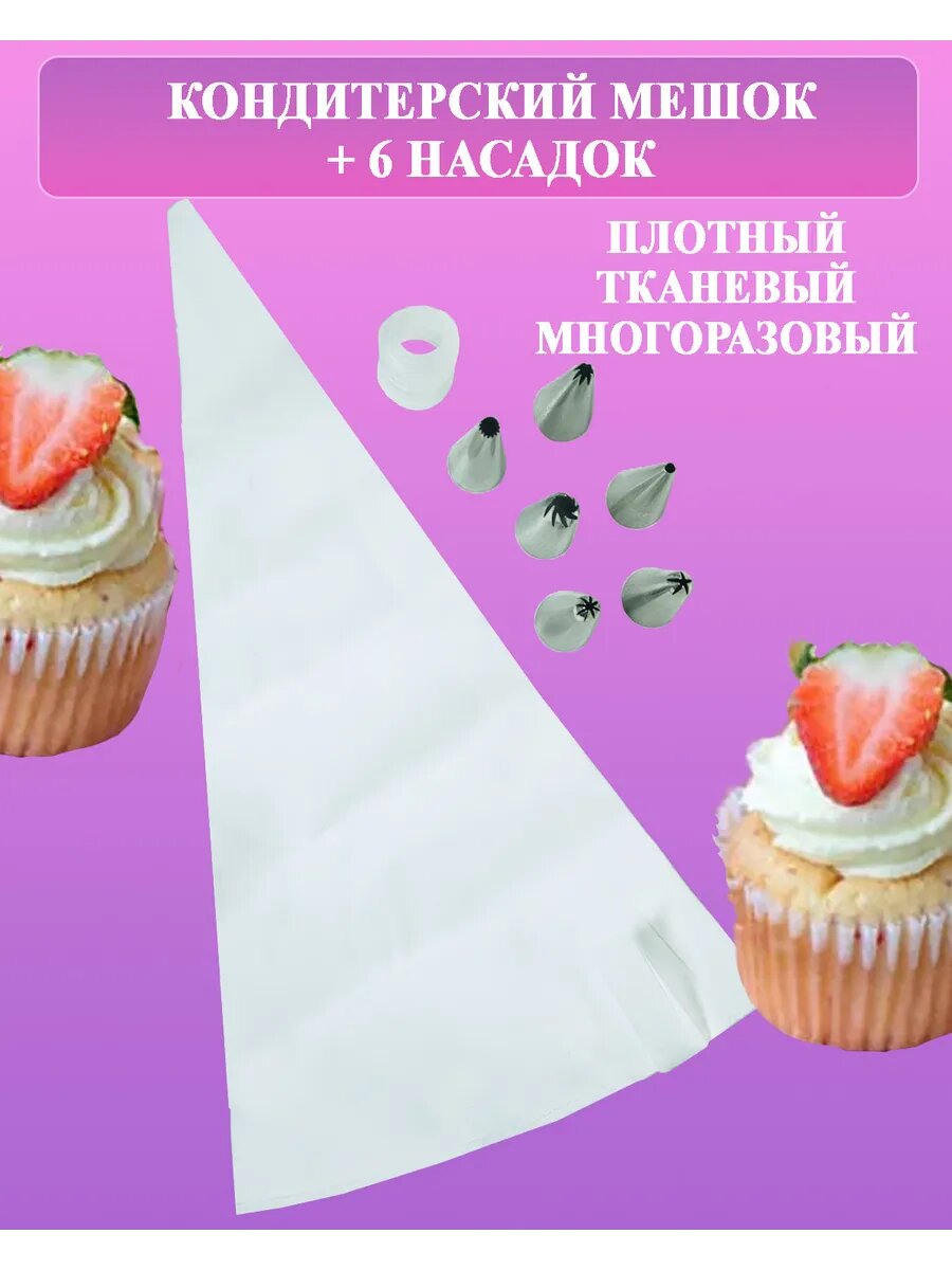 Кондитерский мешок с насадками