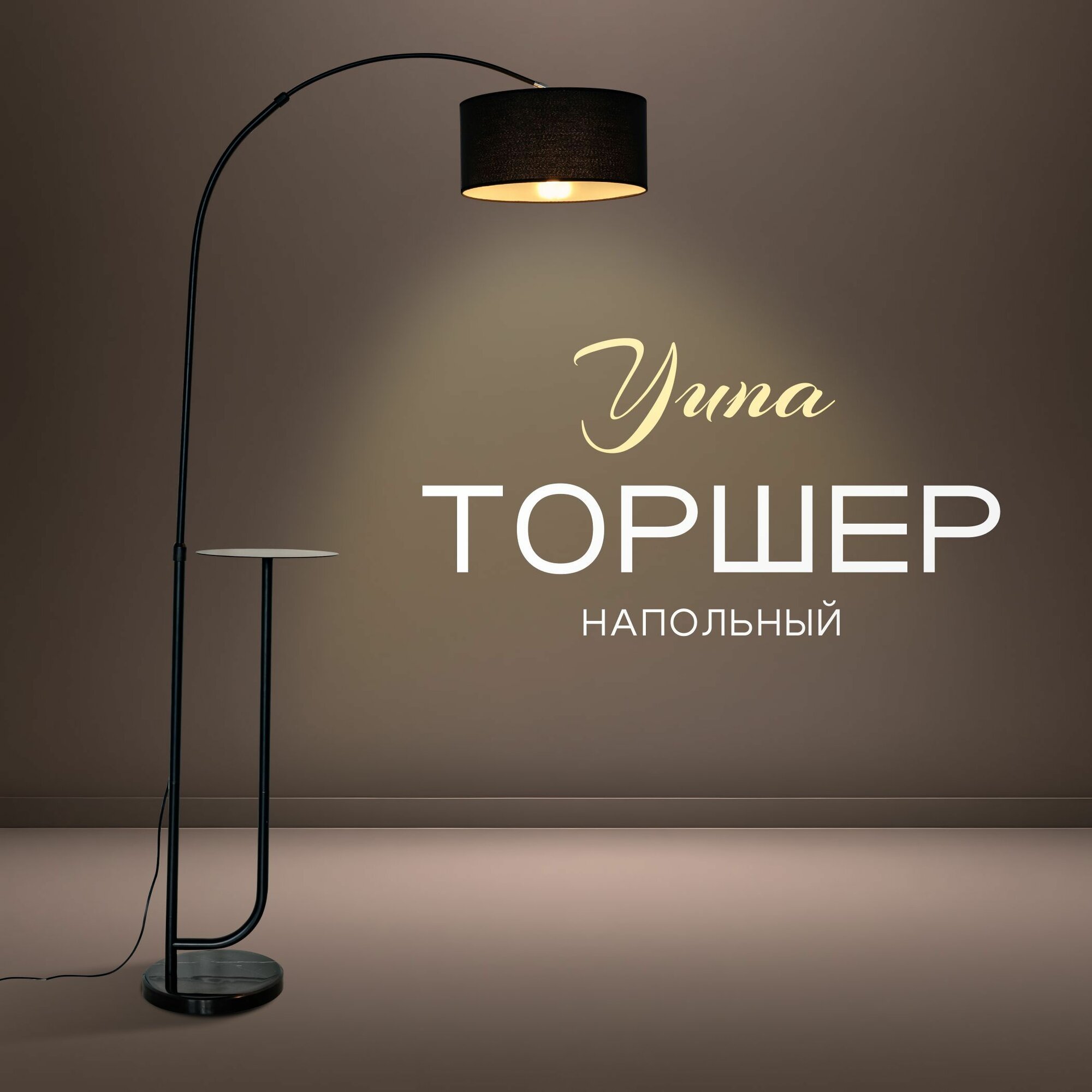 Oliver Light，Напольный светильник，минимализм，Черный абажур, черный，журнальный столик