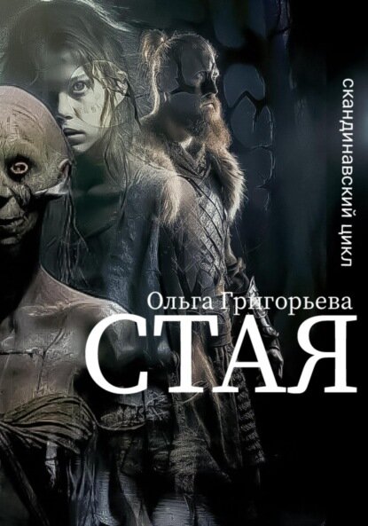 Стая [Цифровая книга]