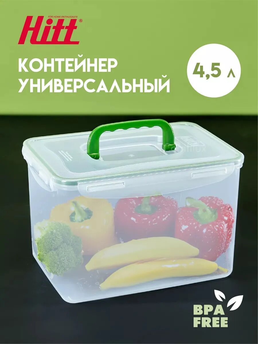 Контейнер для хранения пластиковый 4,5 литра Hitt, герметичный, с ручкой, для заморозки продуктов