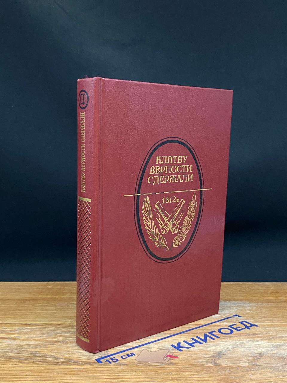 Книга. Клятву верности сдержали. 1812 год в русской литературе 1987 (2043310547849)