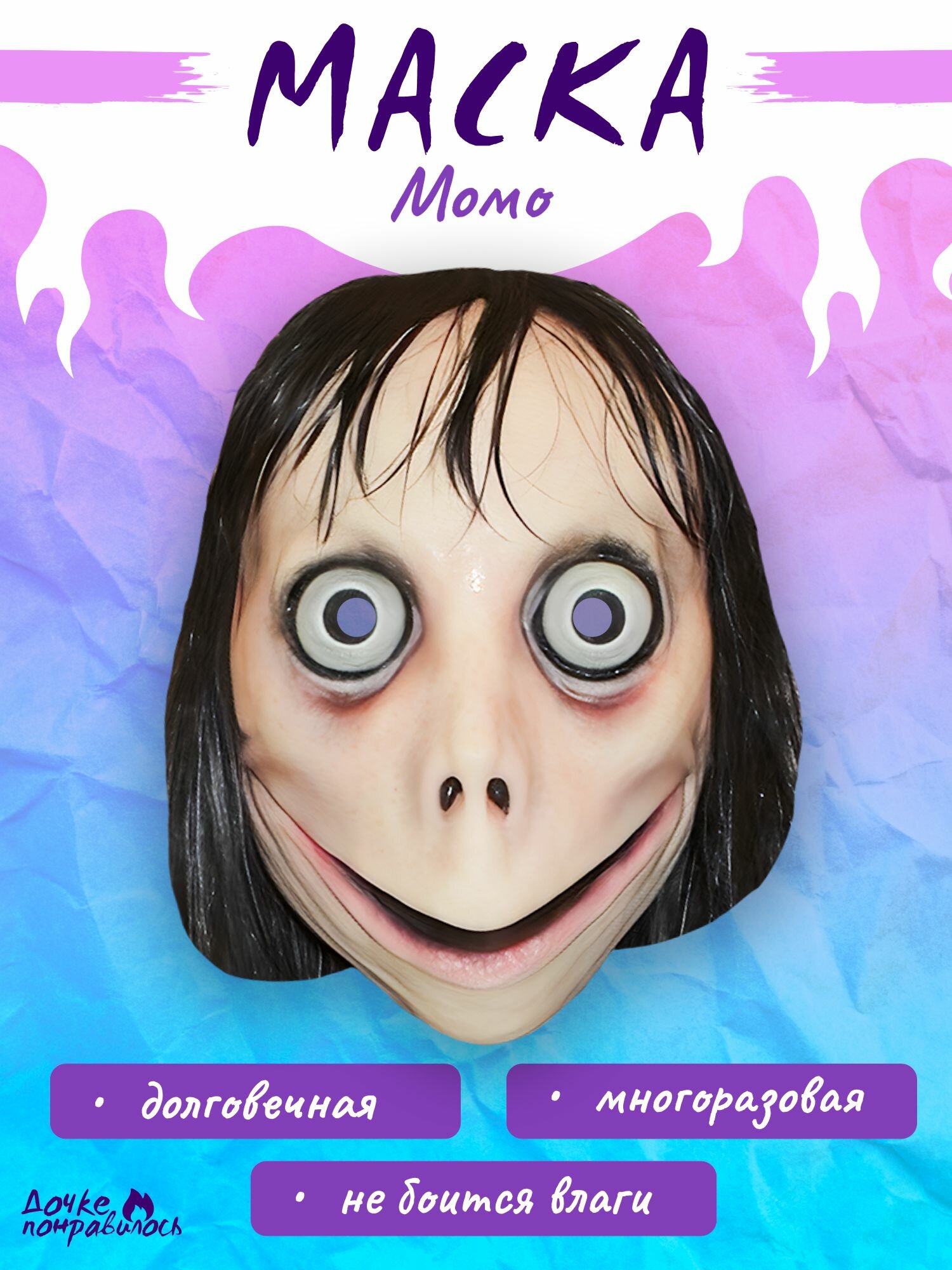 Карнавальная маска Момо