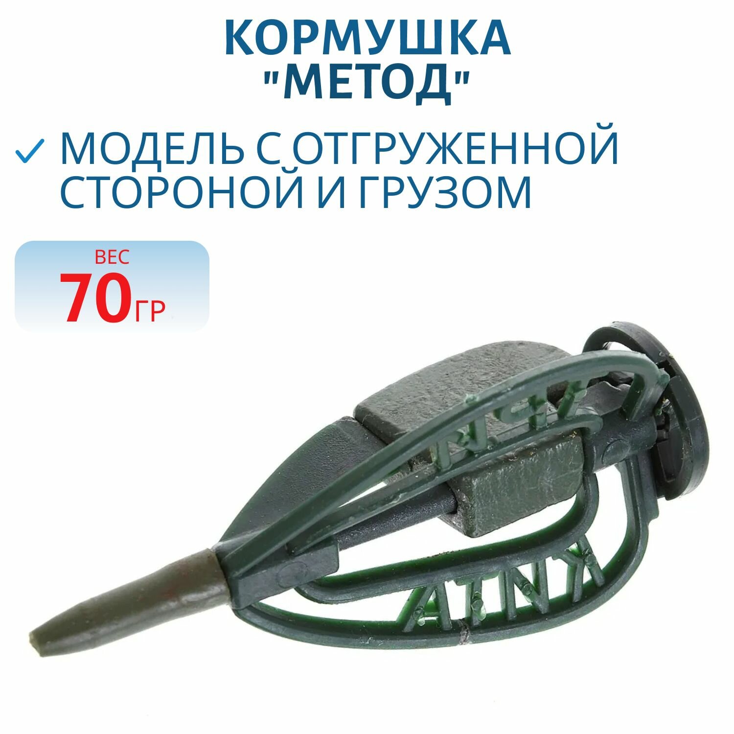 Кормушка "метод" окраш. 70г.(Три кита)