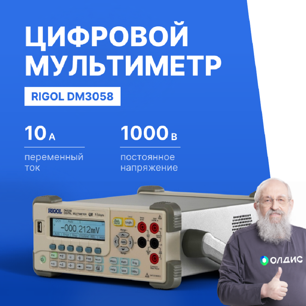 RIGOL DM3058 Мультиметр прецизионный цифровой Госреестр СИ