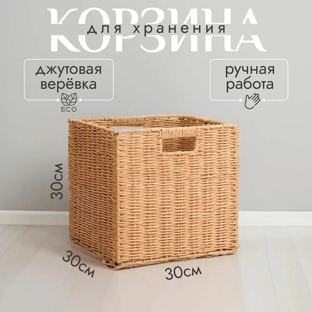 Складной плетеный короб для стеллажа икеа из джута для хранения вещей и белья Light House, корзина плетёная для хранения