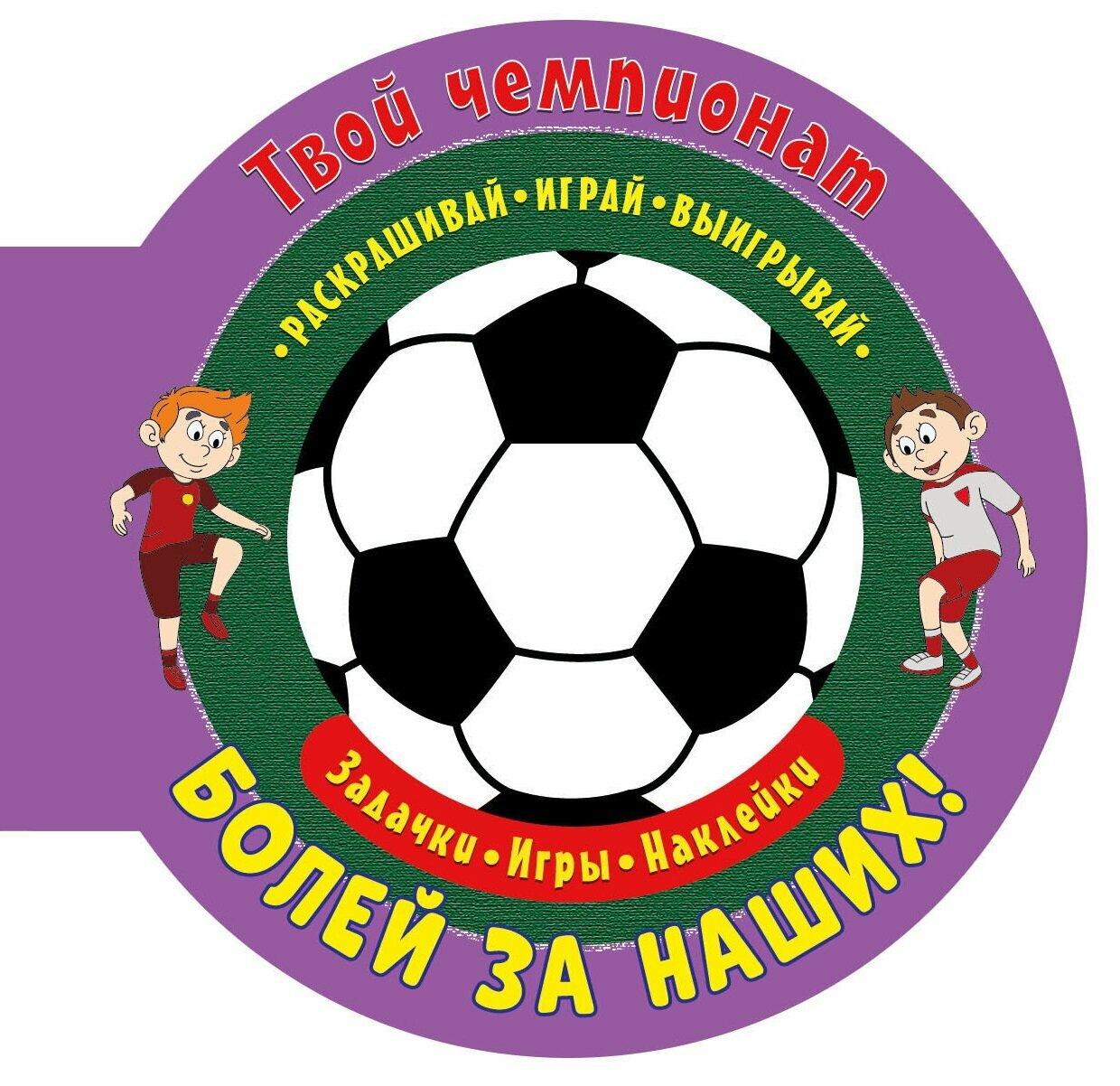 Футбол. Играй, раскрашивай, выигрывай. Болей за наших. Развивающая книга