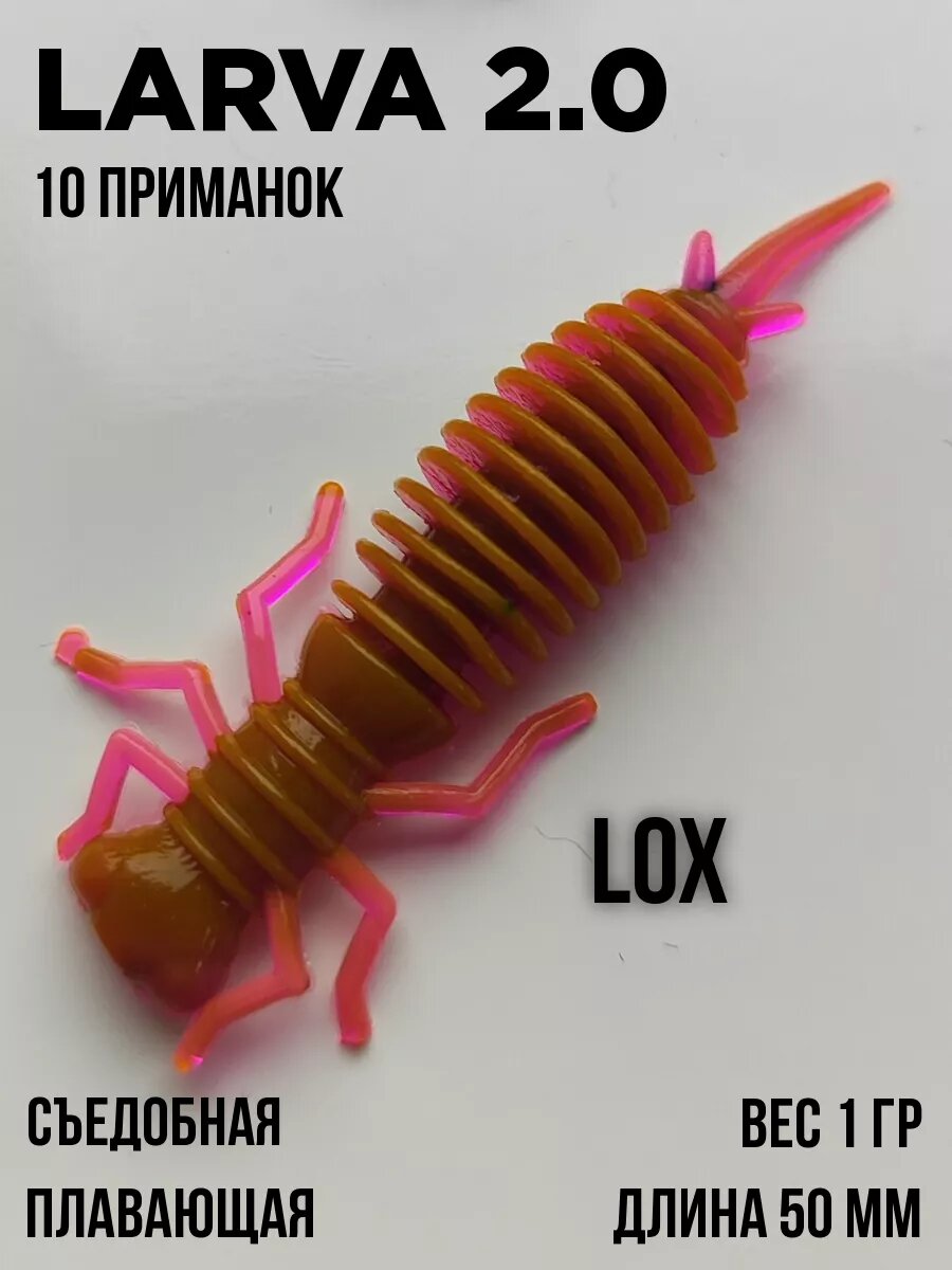 Силиконовая приманка Ларва 2.0