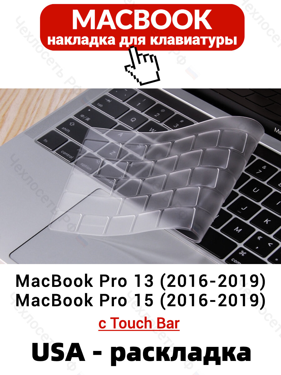 Прозрачная накладка на клавиатуру для MacBook Pro 13 2016-2019 / Pro 15 2016-2019 с Touch Bar, тип клавиатуры USA