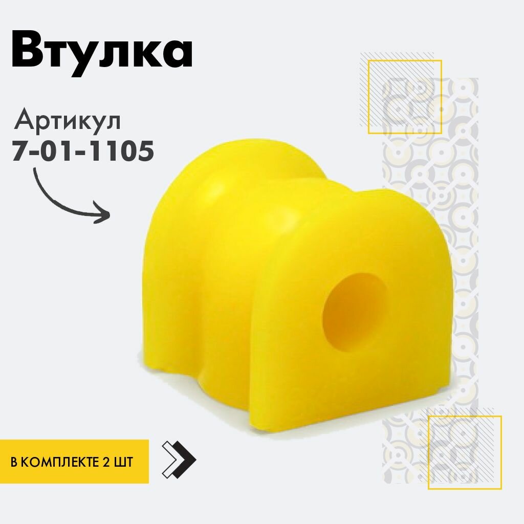 Точка опоры Втулка стабилизатора, арт. 7-01-1105, 2 шт.