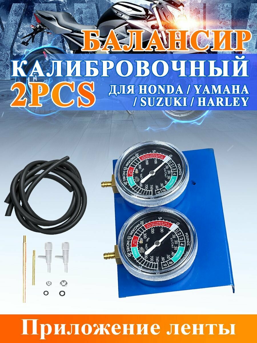 2 шт. Балансир вакуумного датчика карбюратора мотоцикла с комплектом шлангов для Honda, Yamaha, Suzuki, Harleyумметров синхронизатора карбюратора