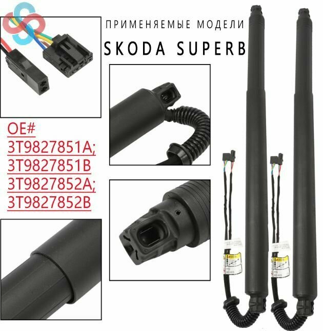 Комплект электропривод багажной двери Skoda Superb(OE#3T9827851A/3T9827852A)