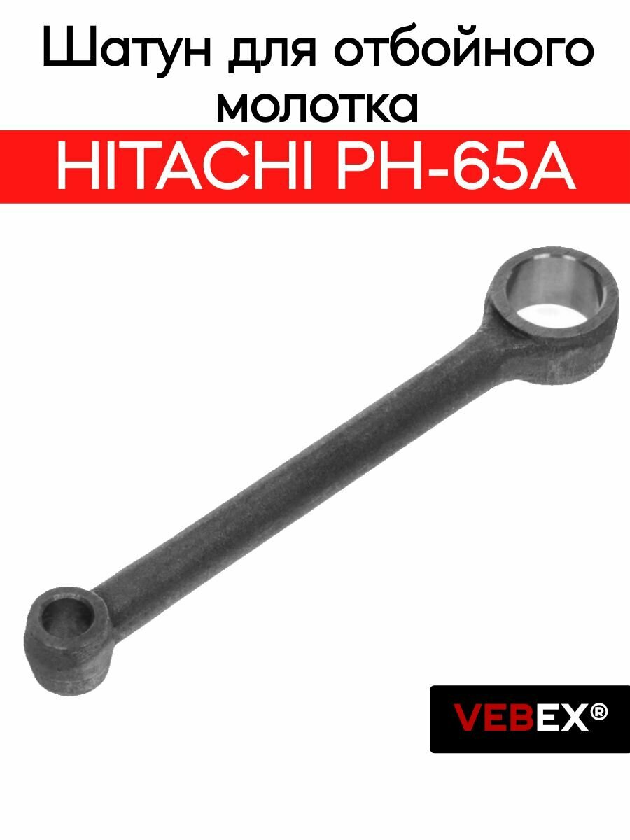 Шатун для отбойного молотка HITACHI PH-65A VEBEX