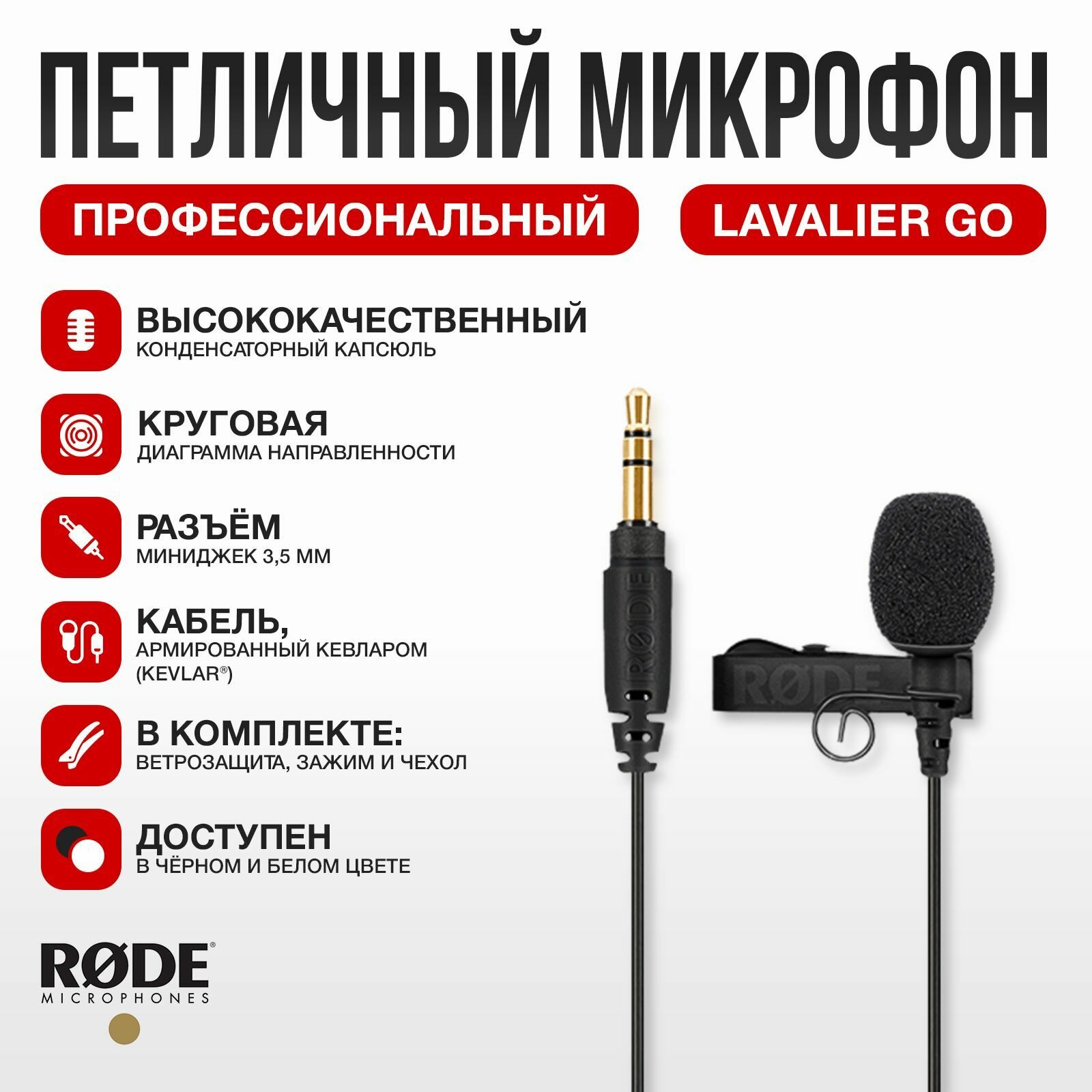 RODE Lavalier GO петличный конденсаторный микрофон c разъём TRS 3,5мм, совместим с передатчиком RØDE Wireless GO