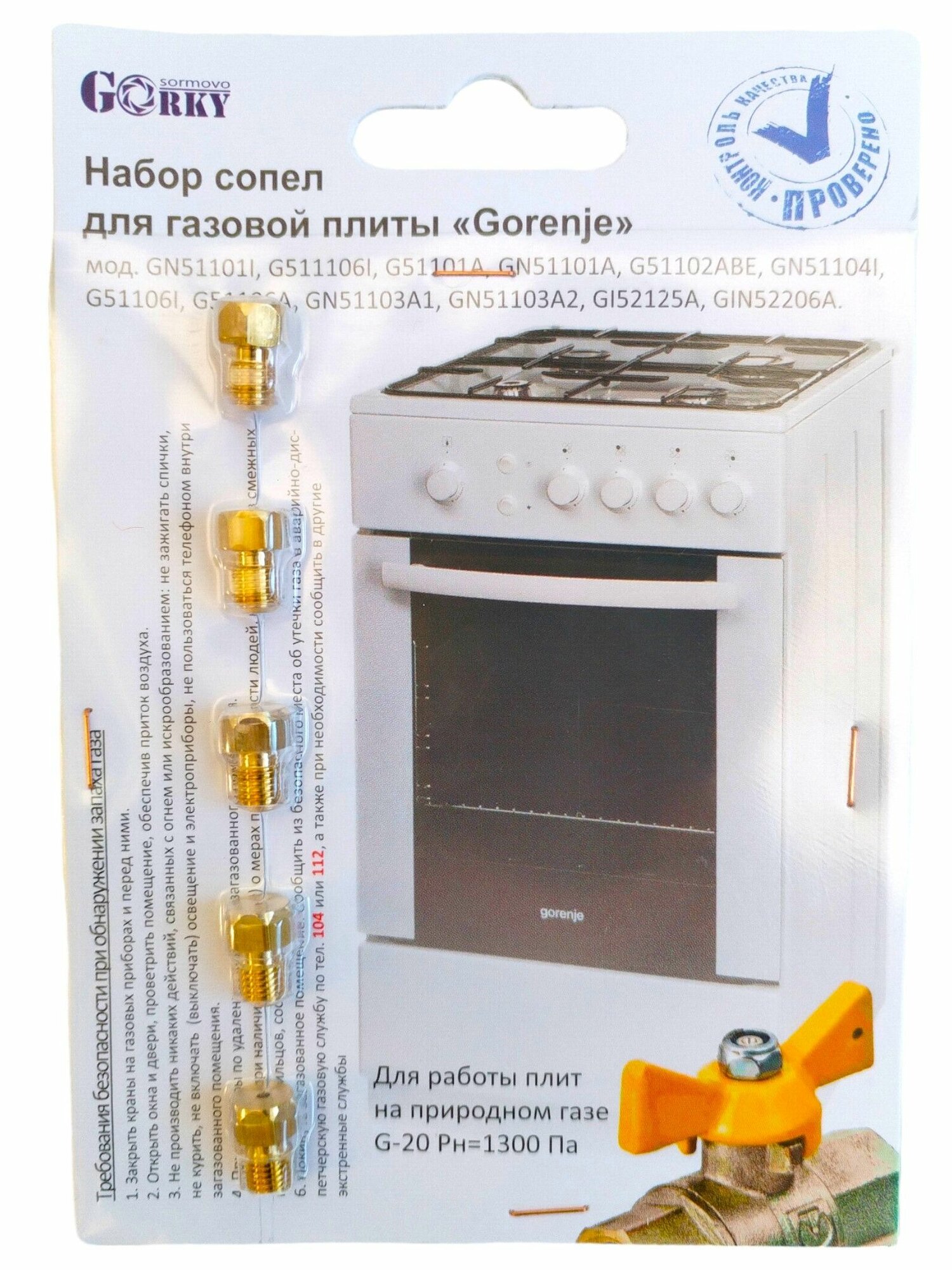 Жиклеры (форсунки) газовой плиты Gorenje для магистрального газа
