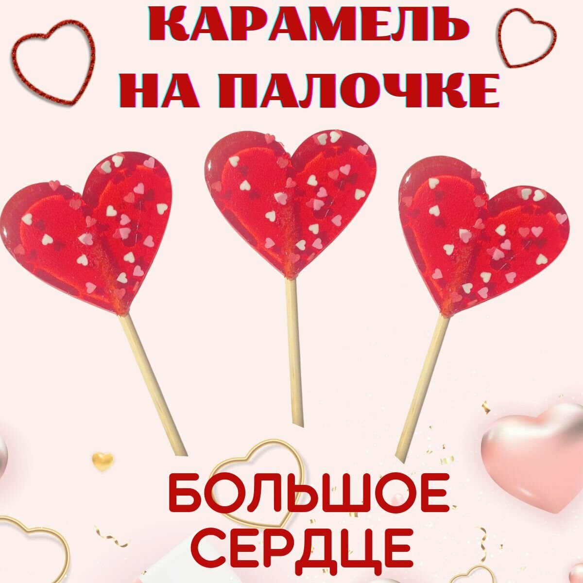 Карамель "Сердце большое", на палочке, 40 г, 10 штук в упаковке