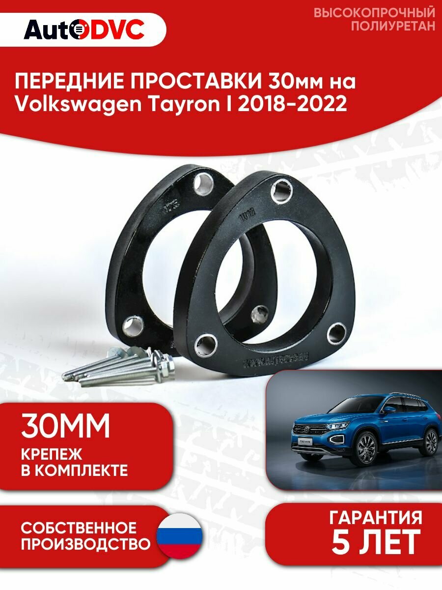 Проставки передних стоек 30мм на Volkswagen Tayron I 2018-2022 полиуретан, для увеличения клиренса, 2шт, AutoDVC