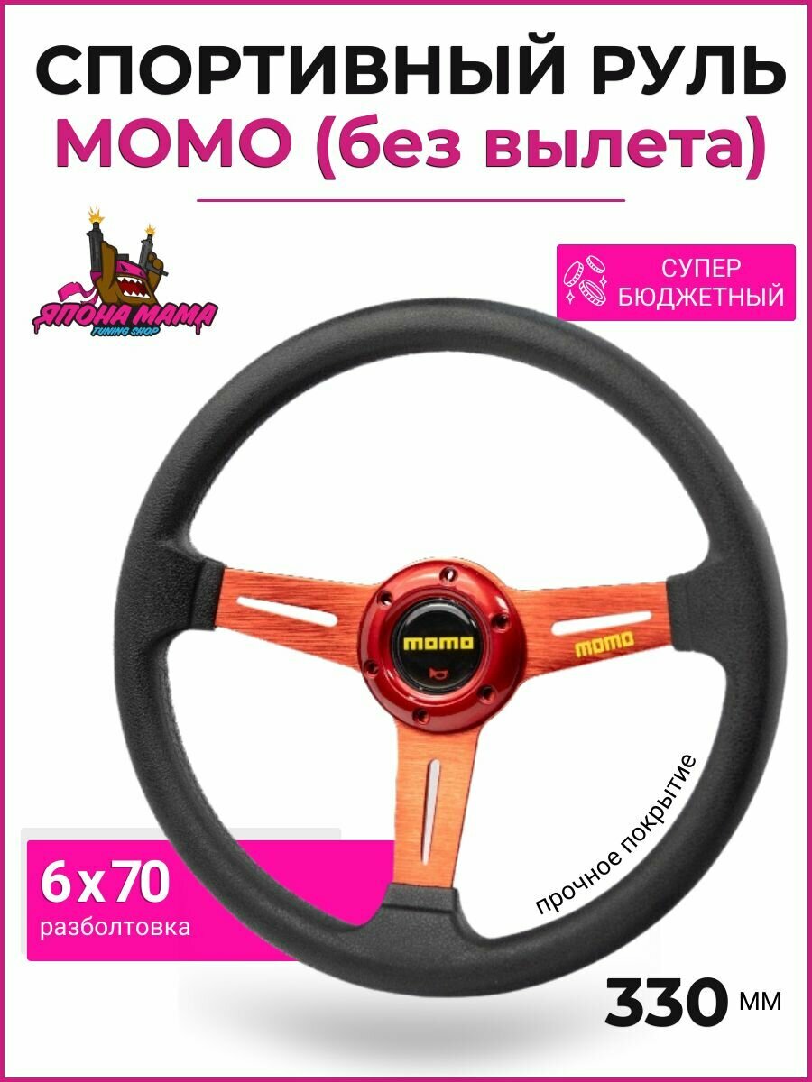 Спортивный руль momo без вылета супер-бюджетный (Красный)