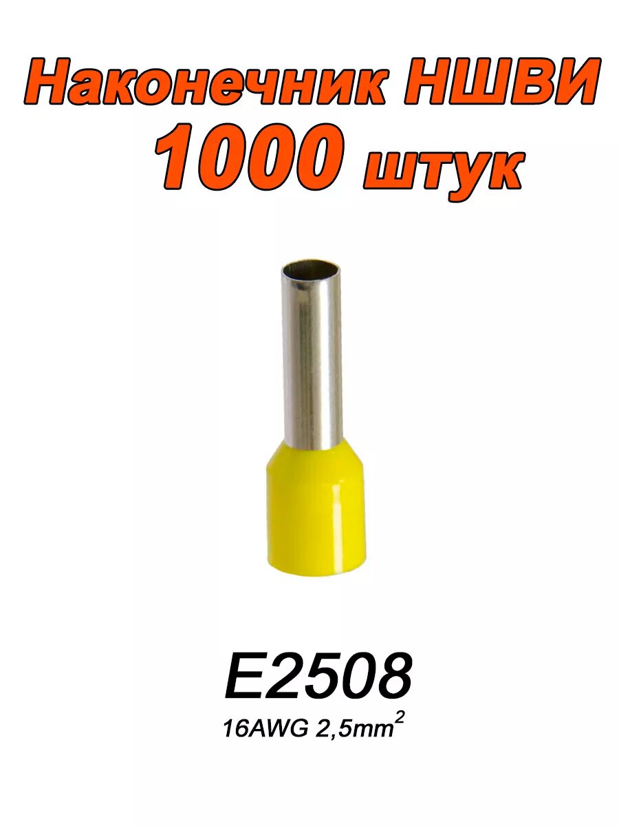 Наконечник НШВИ, Монтажные Инструменты, луженая медь, желтый, 1000шт