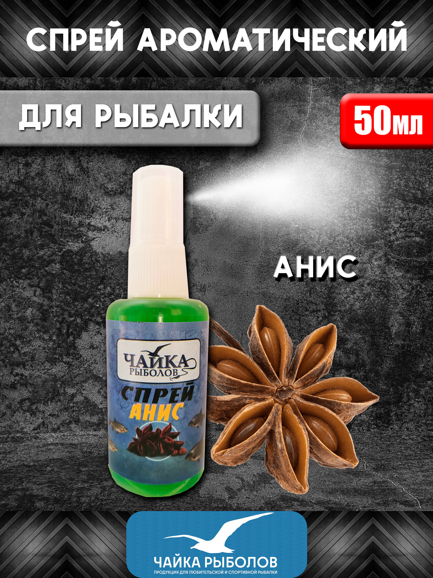 Прикормка для рыбалки/Спрей ароматизатор для рыбалки Чайка Рыболов Анис 50мл/дип аттрактант для приманки, для насадки, для прикорма