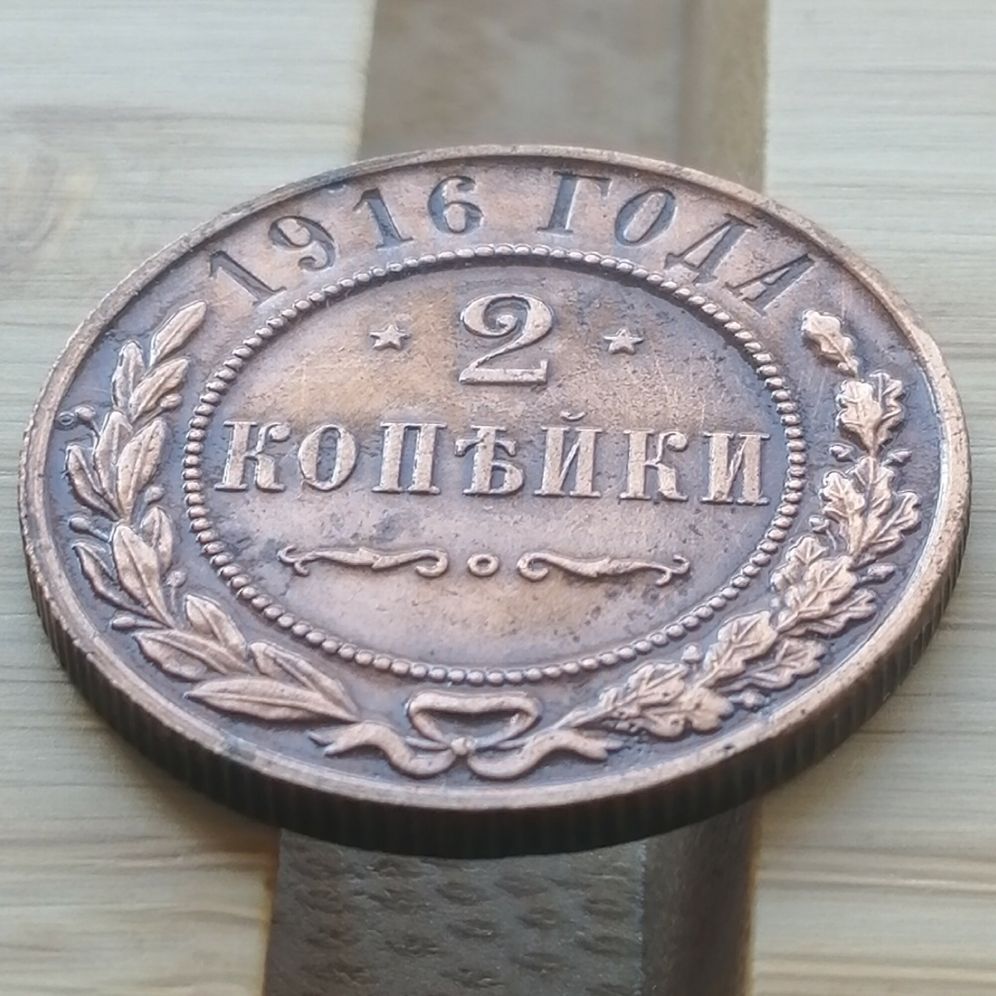 2 копейки 1916 . Николай II . Подлинная царская монета . Медь . Российская Империя . Георгий Победоносец . Лак .