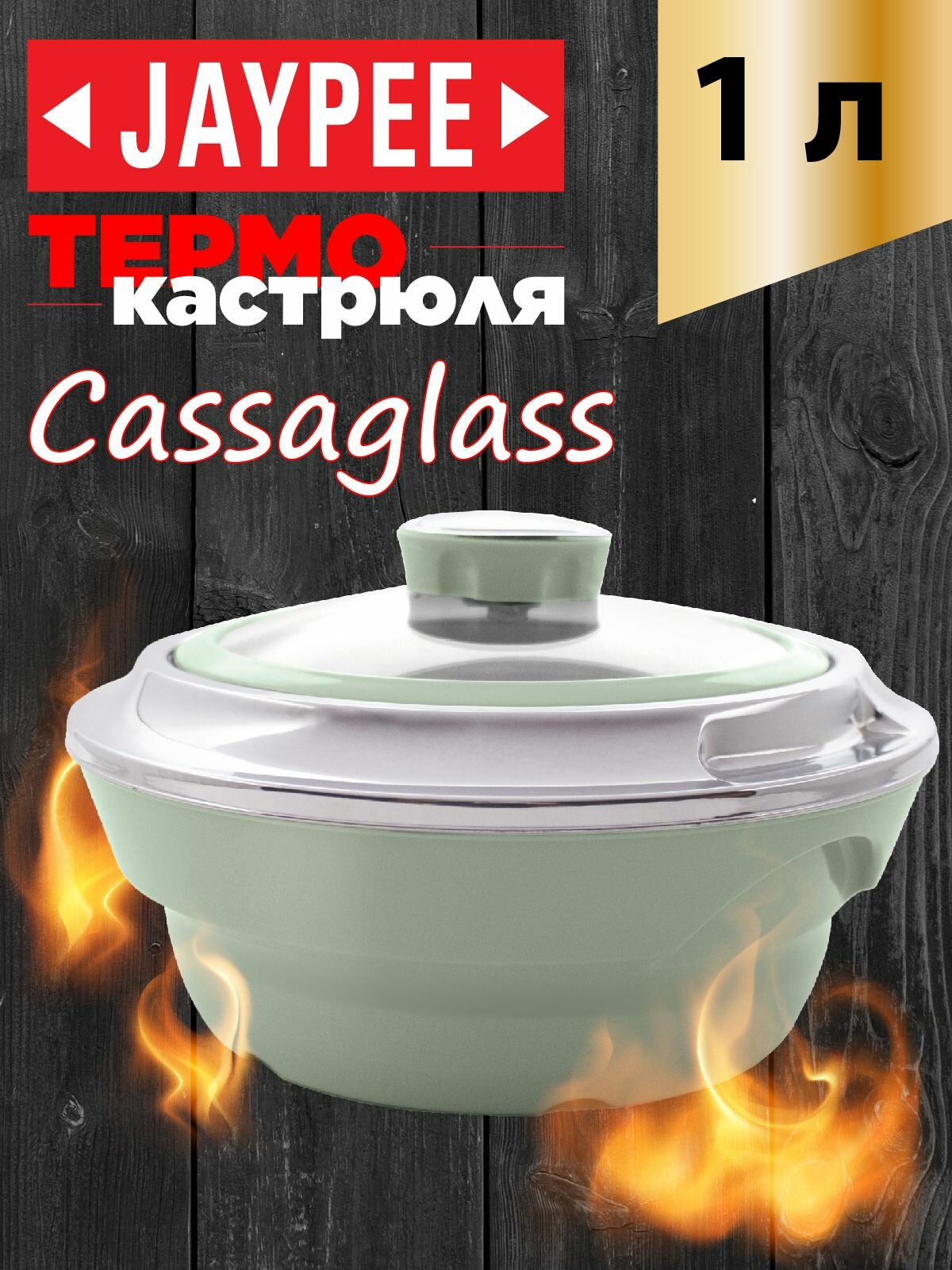 Термокастрюля Cassaglass Green, объемом 1 литр