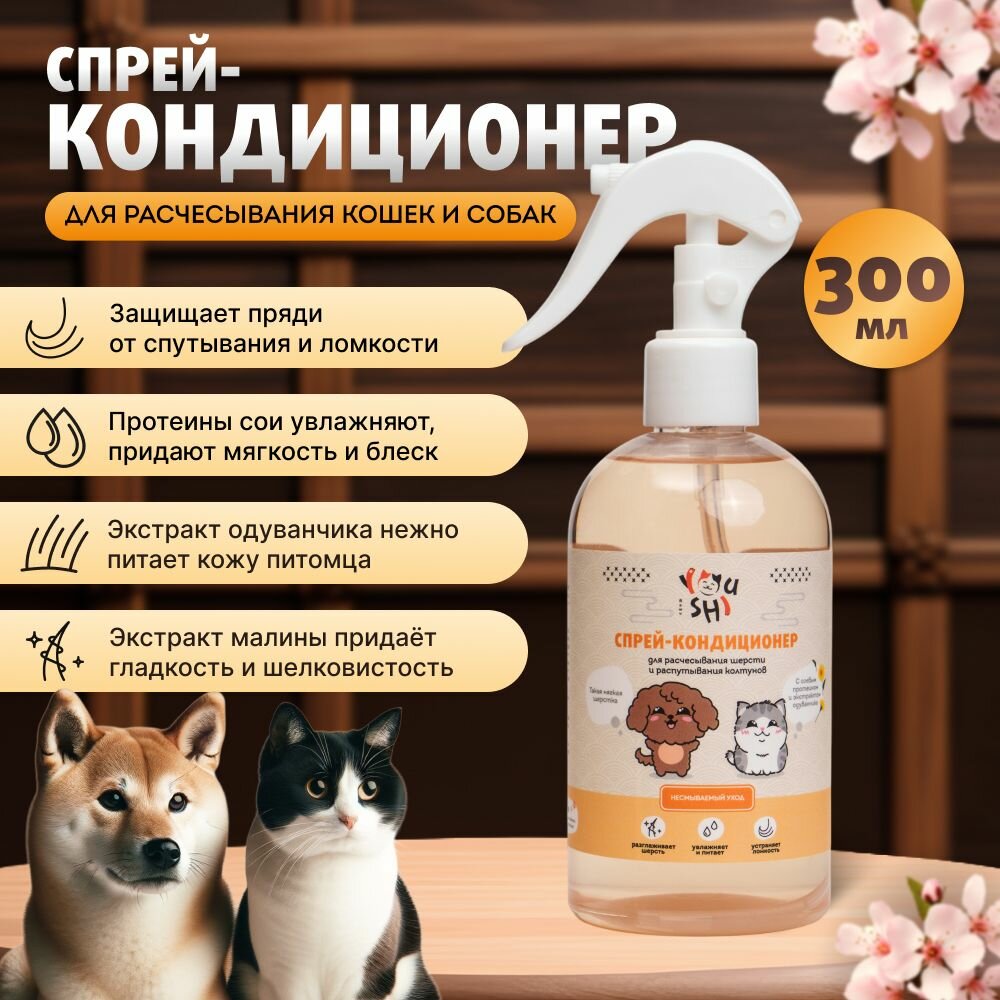Youshi Спрей-кондиционер для расчесывания кошек и собак, 300 мл