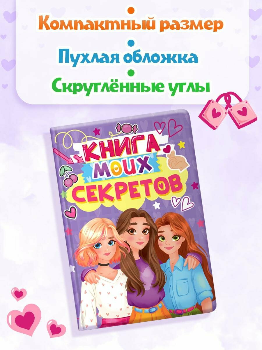 Дневник личный Проф-пресс Книга моих секретов сиреневая, А5, твердая обложка, 96 страниц