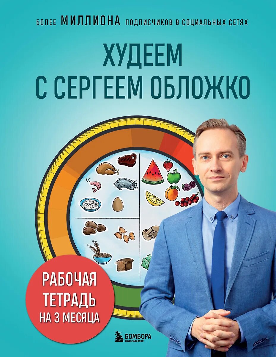 Рабочая тетрадь ЭКСМО на 3 месяца. Худеем с Сергеем Обложко. 2024 год, твердая обложка, 240 стр
