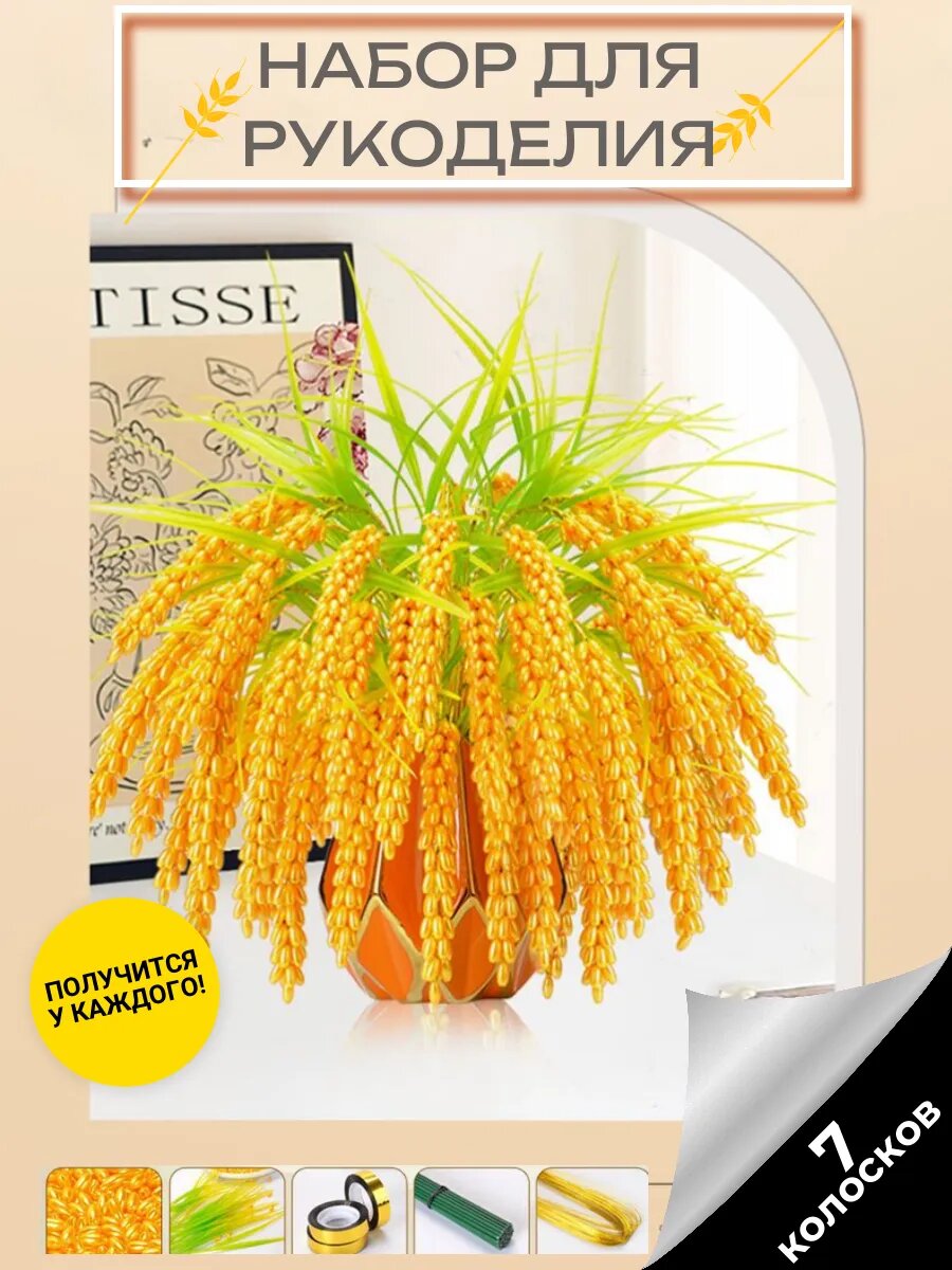Набор для рукоделия из бусин Колоски