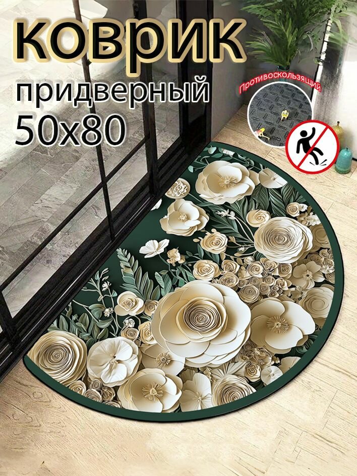 Полукруглый ковер, устойчивый к пятнам и износу, за которым легко ухаживать 50*80cm
