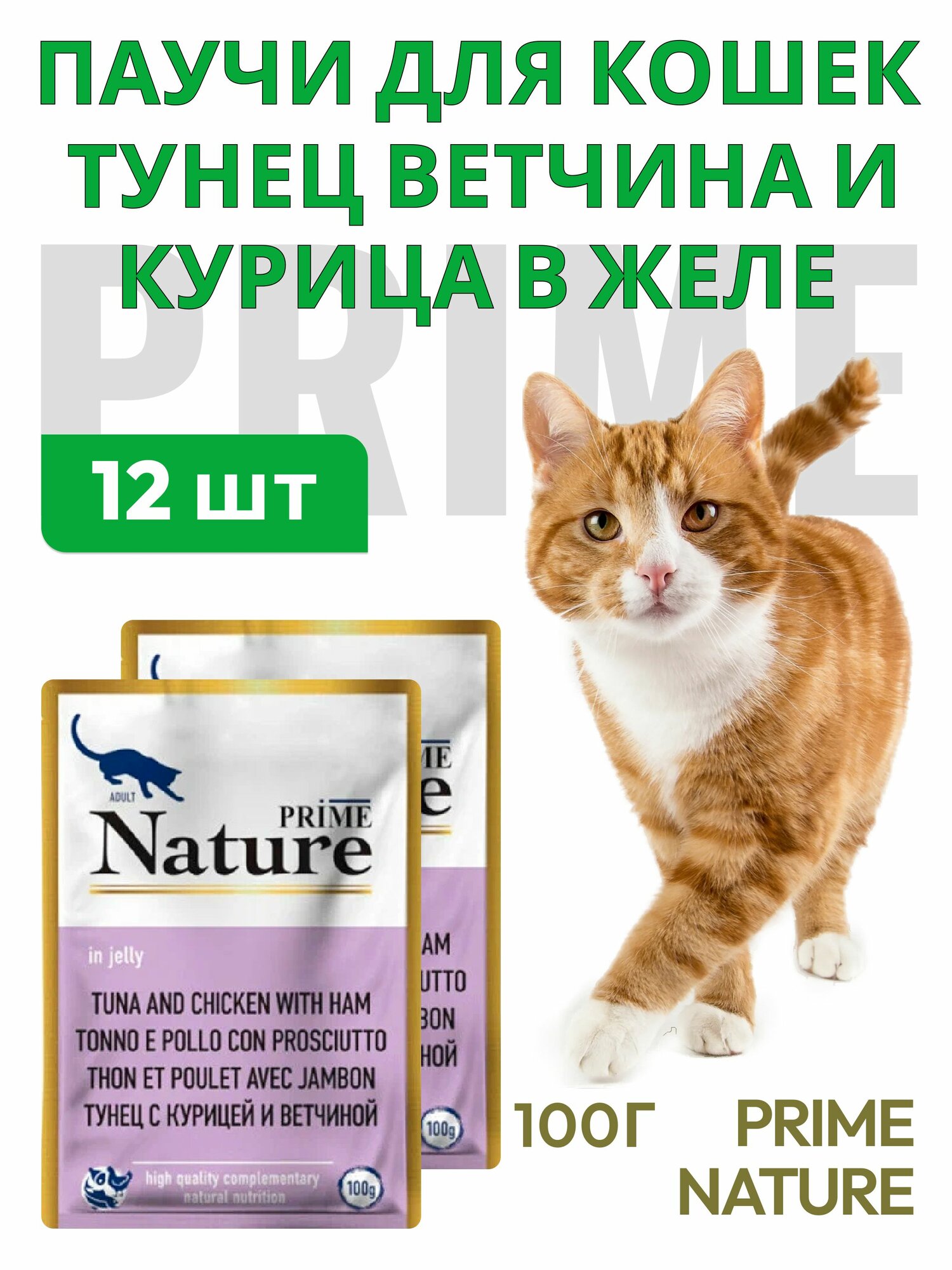 PRIME NATURE паучи в желе Тунец с курицей и ветчиной для кошек 12шт по 100г