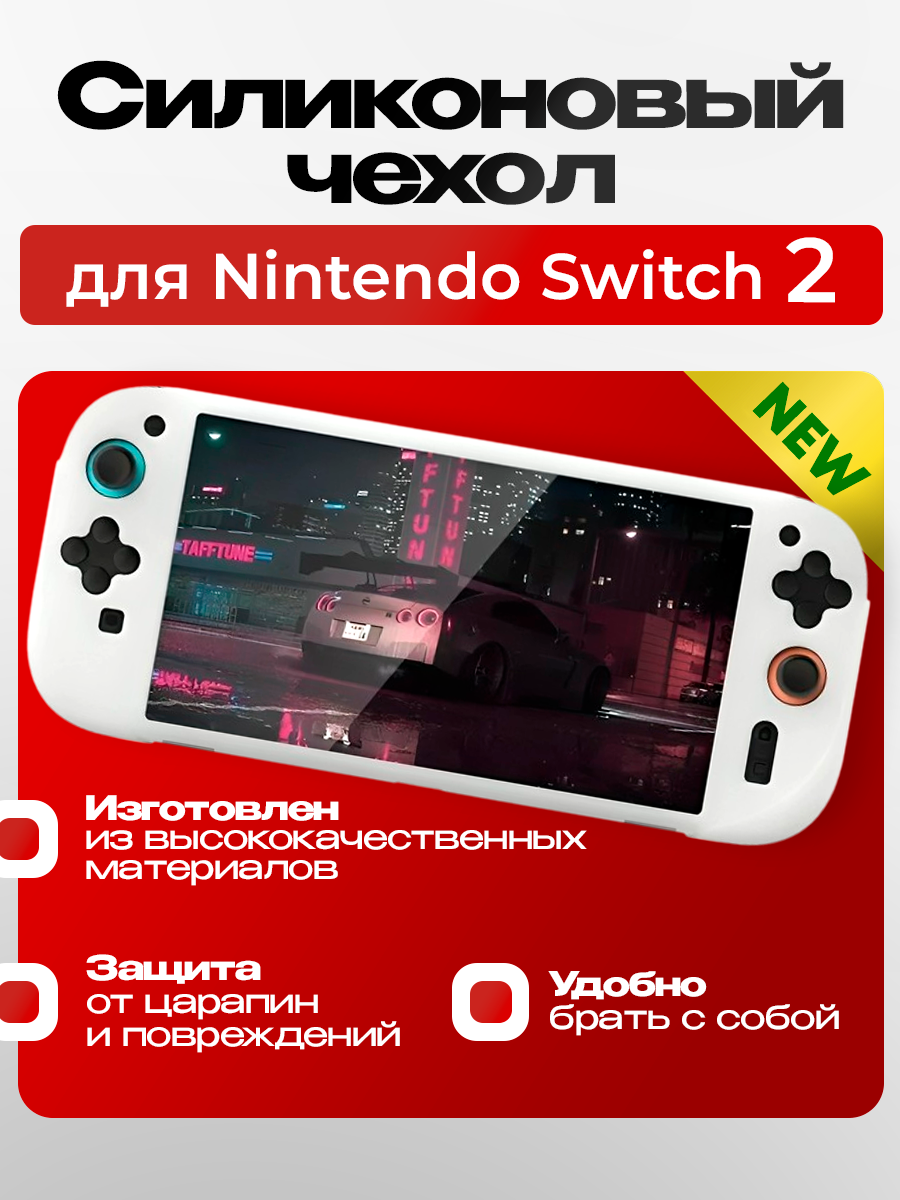 Силиконовый чехол DOBE для консоли Nintendo Switch 2 белый NS2