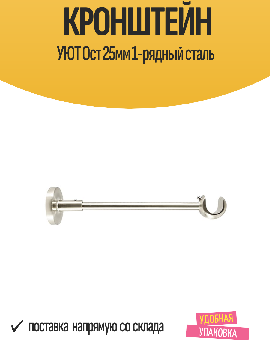 Кронштейн для карниза УЮТ Ост 25мм 1-рядный сталь, арт.26.23ТО.0608 - 2 шт