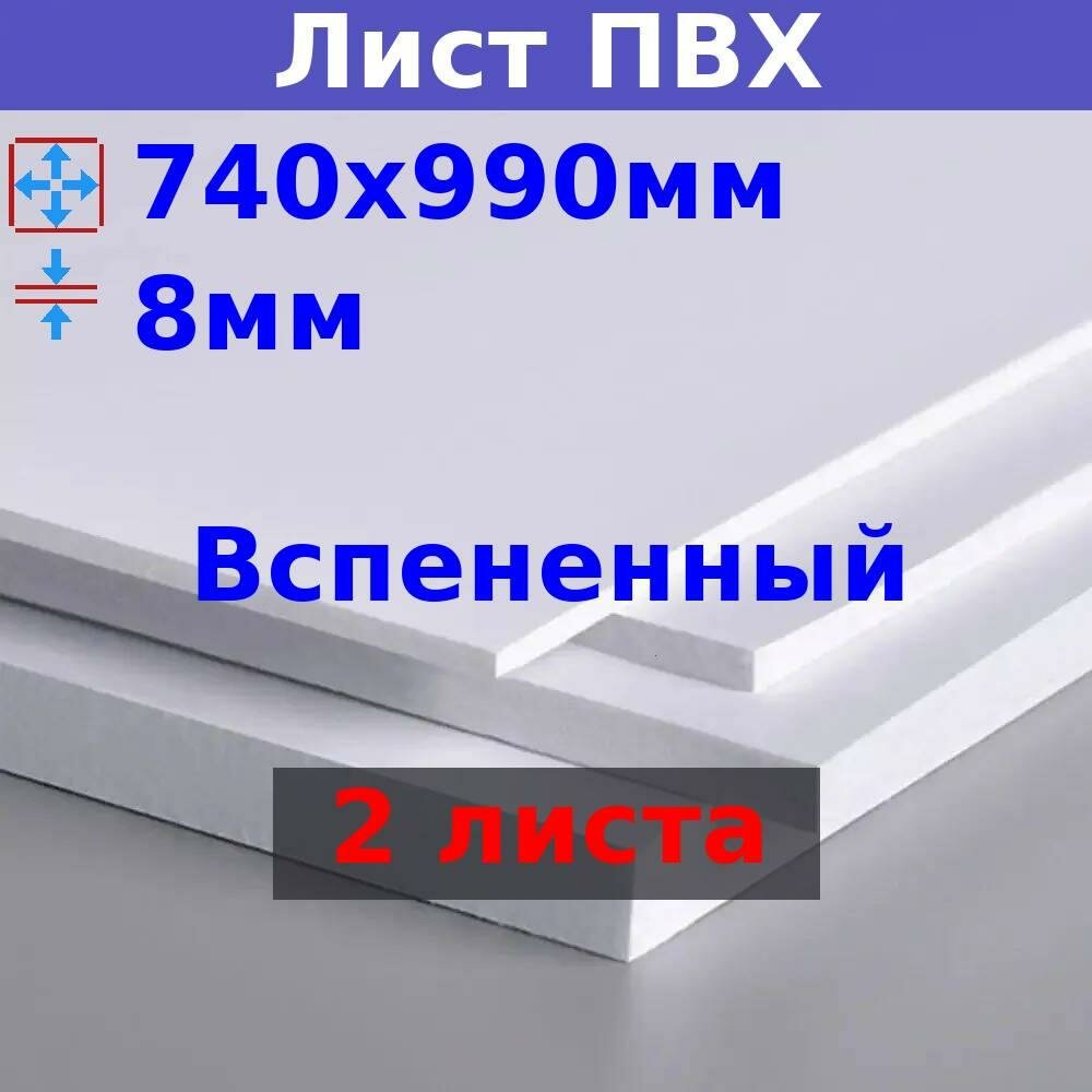 2 шт. Лист ПВХ вспененный 8мм 740х990мм, 500кг/м3, Strong, белый DIY