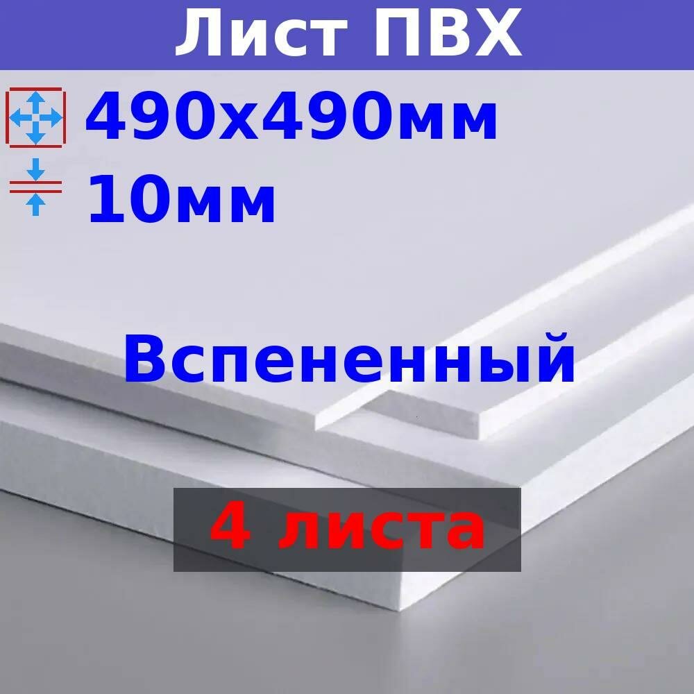 4 шт. Лист ПВХ вспененный 10мм, 490х490мм, 500кг/м3, Strong, белый DIY