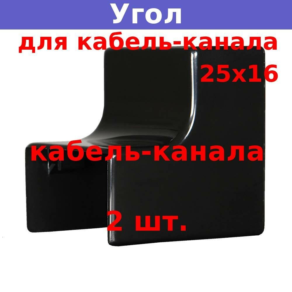 Угол внутренний УВН для кабель-каналов 25х16 мм черный (2 шт.)