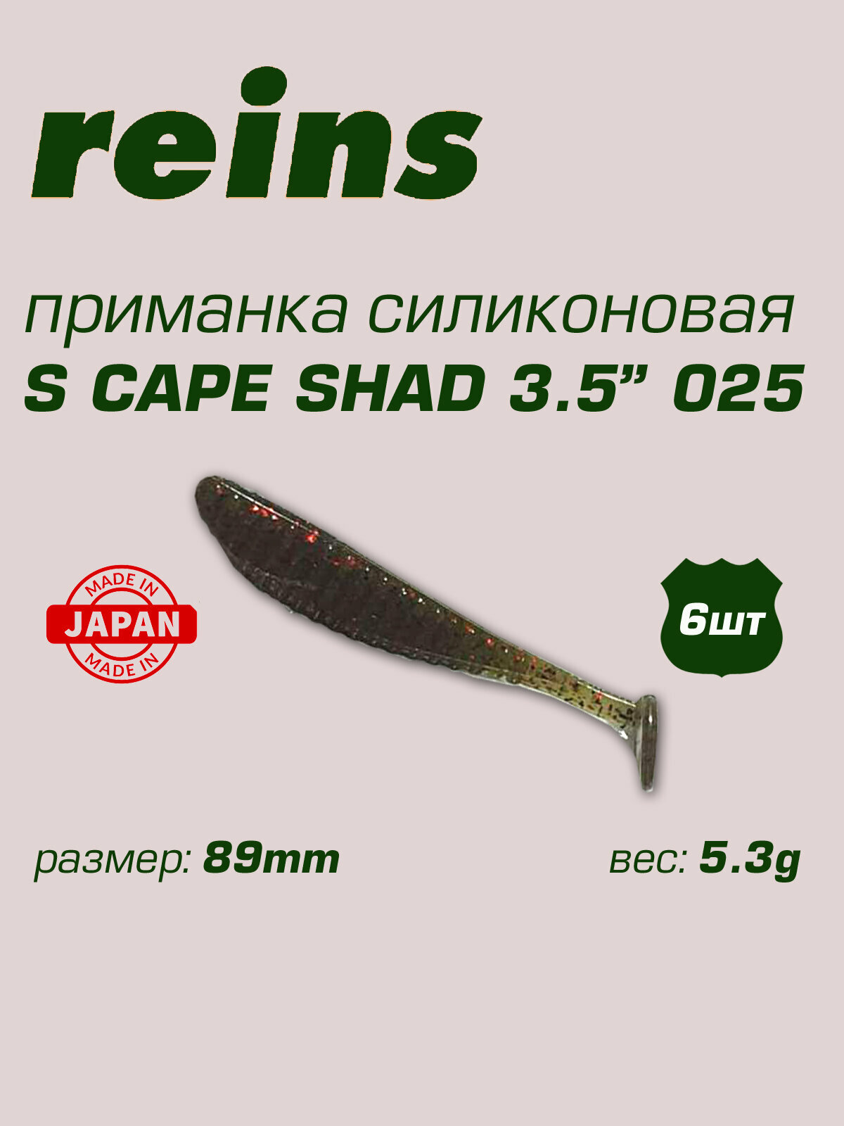 Приманка силиконовая (6шт) Reins S CAPE SHAD 3.5 89мм цвет 025