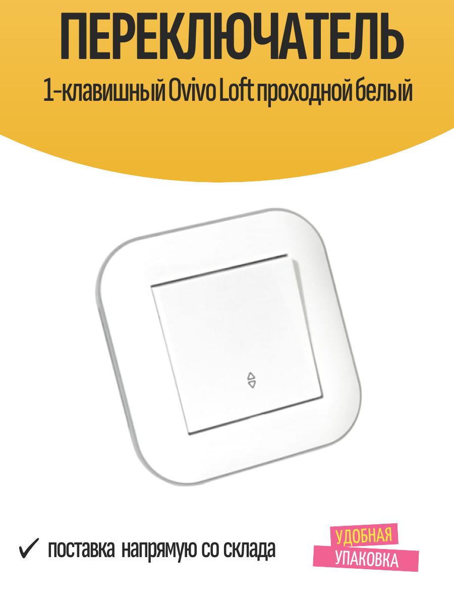 Переключатель Ovivo Loft, 1-клавишный, скрытый монтаж, белый
