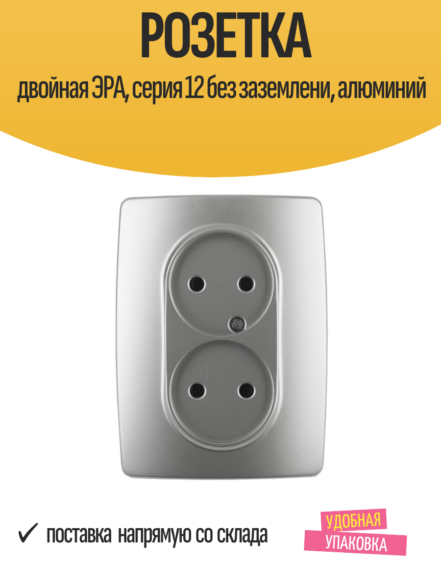 Розетка двойная ЭРА, серия 12 без заземлени, алюминий
