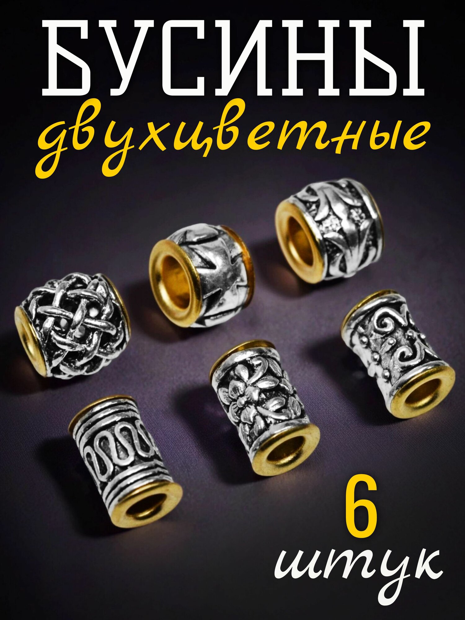 Комплект бусин Ассорти для плетения, темляка, браслета, ножа, брелка, паракорда, бижутерии / "Двуликий (6 шт.)