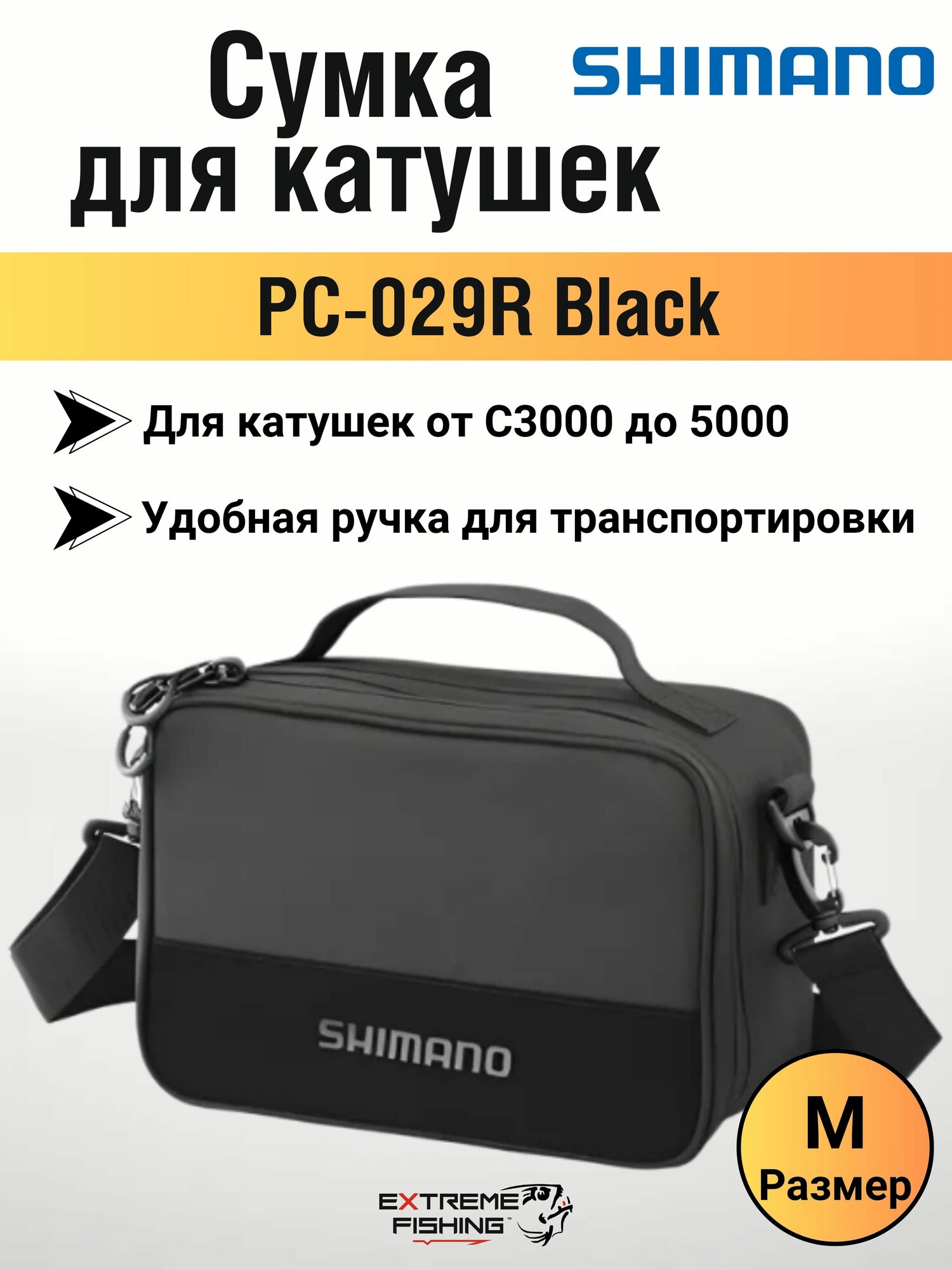 Сумка для катушек Shimano PC-029R Black, размер M, 19x28x13см, черный