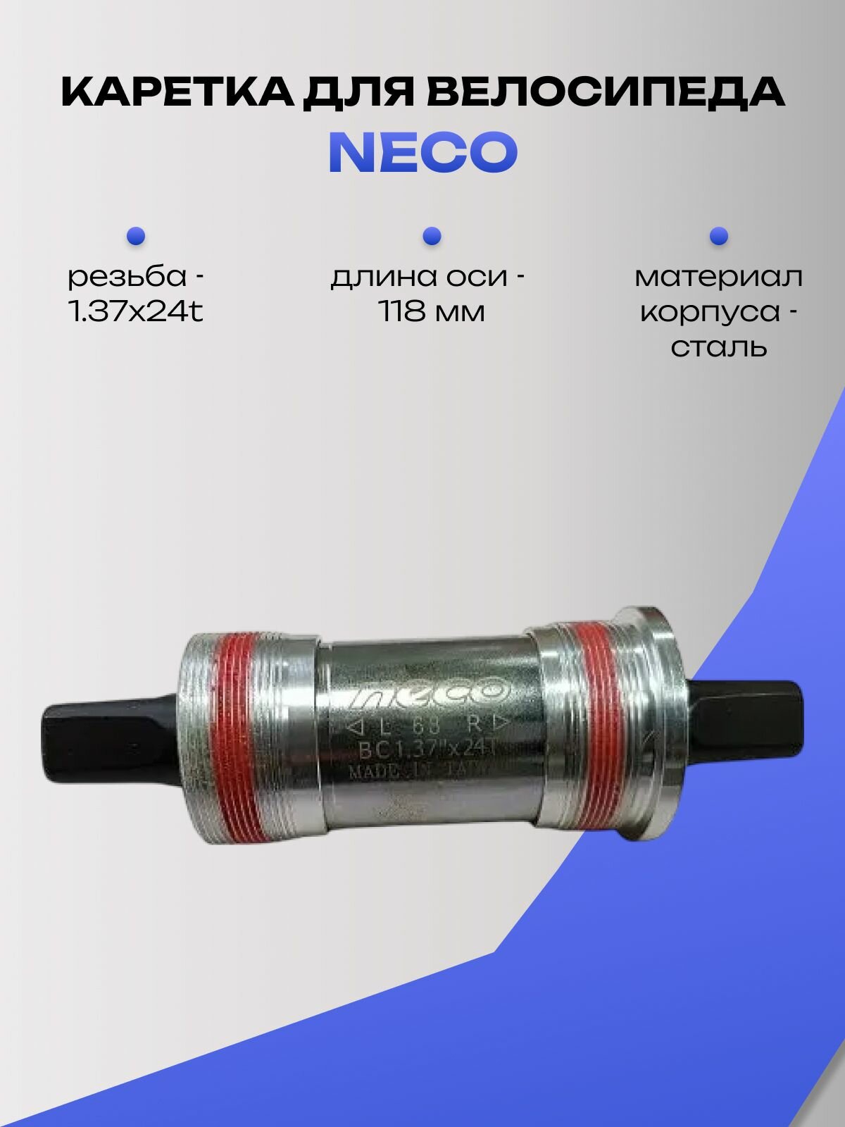 Каретка для велосипеда Neco B920AL, BSA 1.37x24T, 68/118 мм, ось 10В21, под квадрат