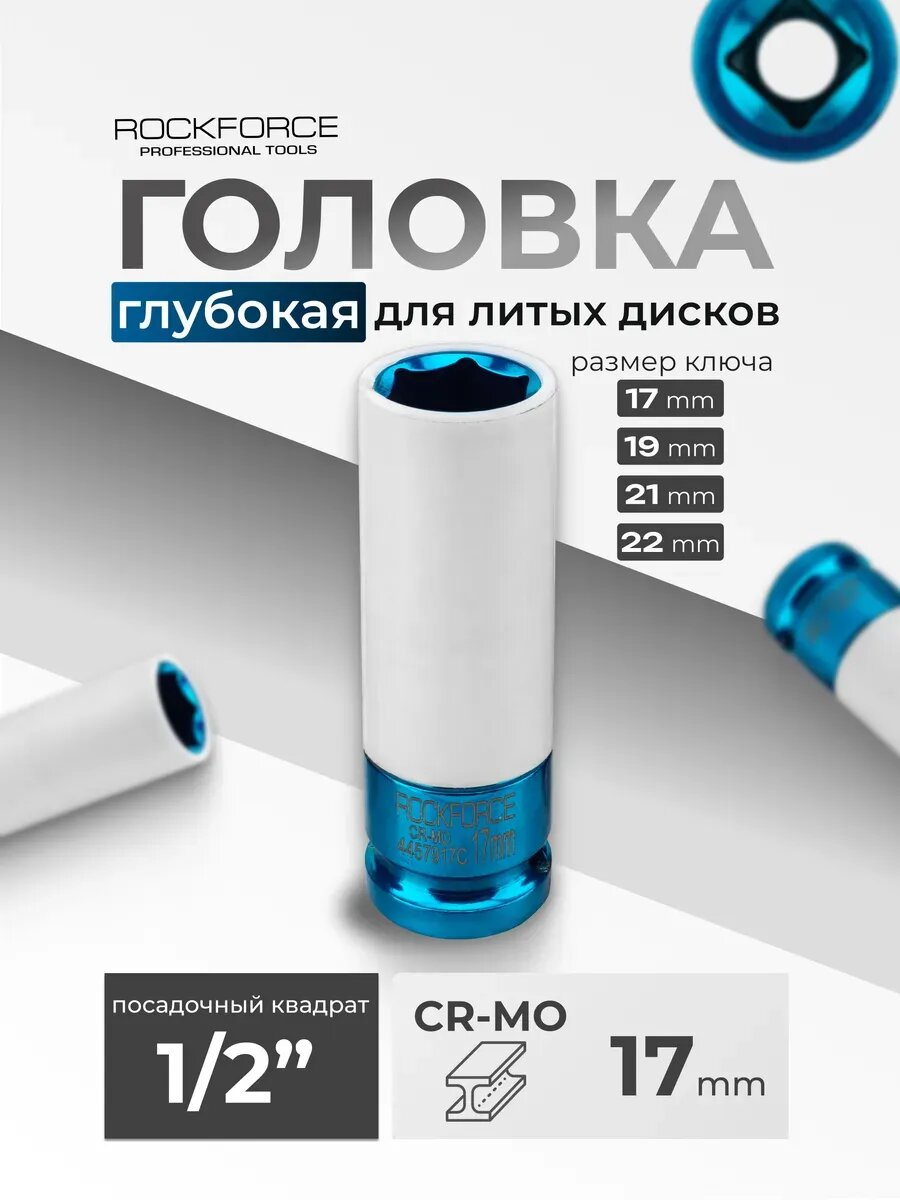 Головка глубокая с защитным кожухом 17 мм, 1/2"