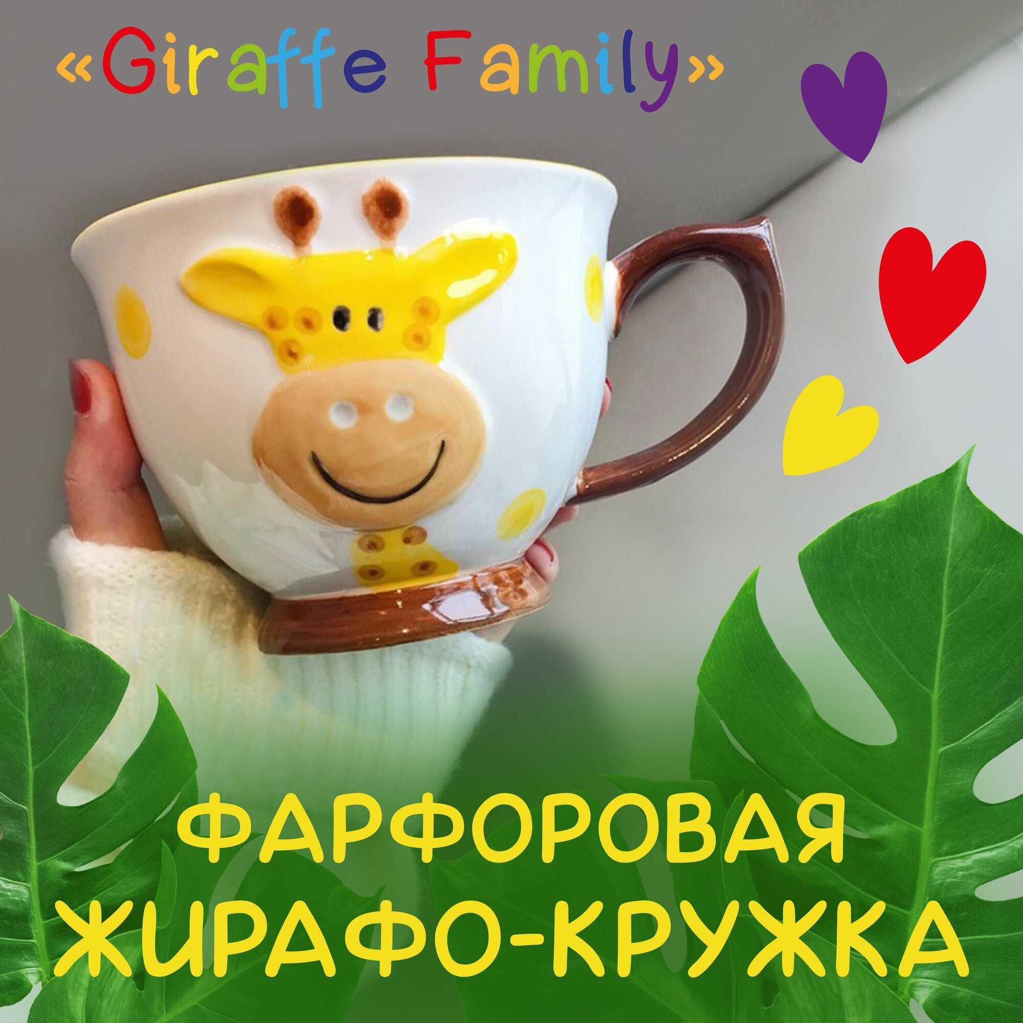 Кружка детская "Giraffe family", чашка с рисунком Жираф, стакан универсальный, белая 450 мл, 1 шт.