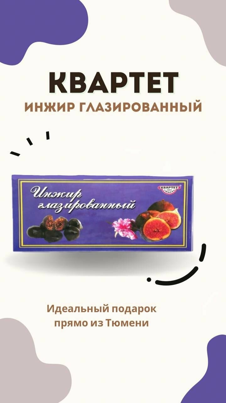 Квартет тюмень "Инжир глазированный" коробка конфет