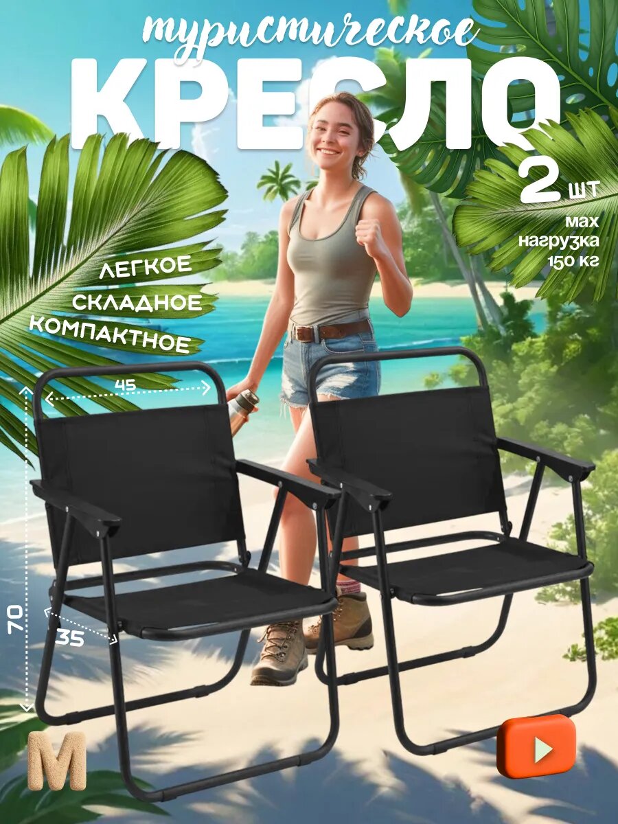Кресло туристическое "Набор 2 шт", чёрный, металл, складное, до 150 кг