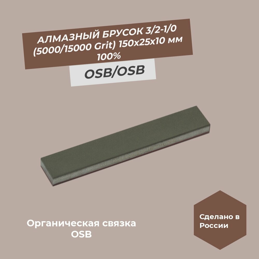 Алмазный брусок 150х25х10 мм 3/2 OSB - 1/0 OSB (5000/15000 Grit) 100%