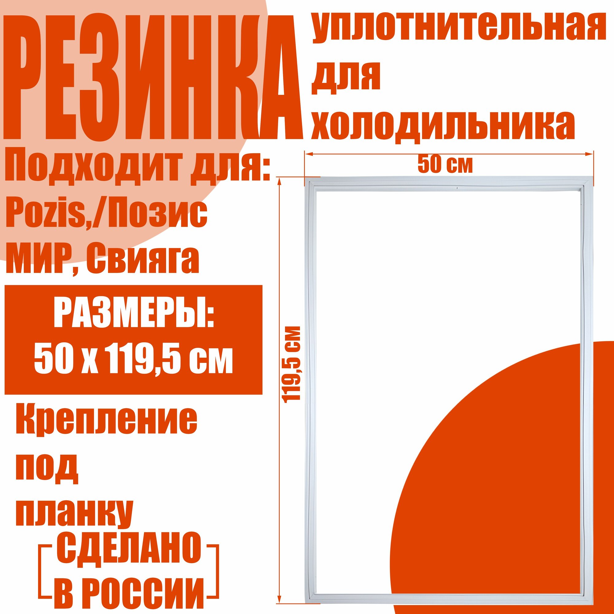 Уплотнитель магнитный для двери холодильника подходит к Pozis / Позис / МИР, Свияга (50*119.5 см)