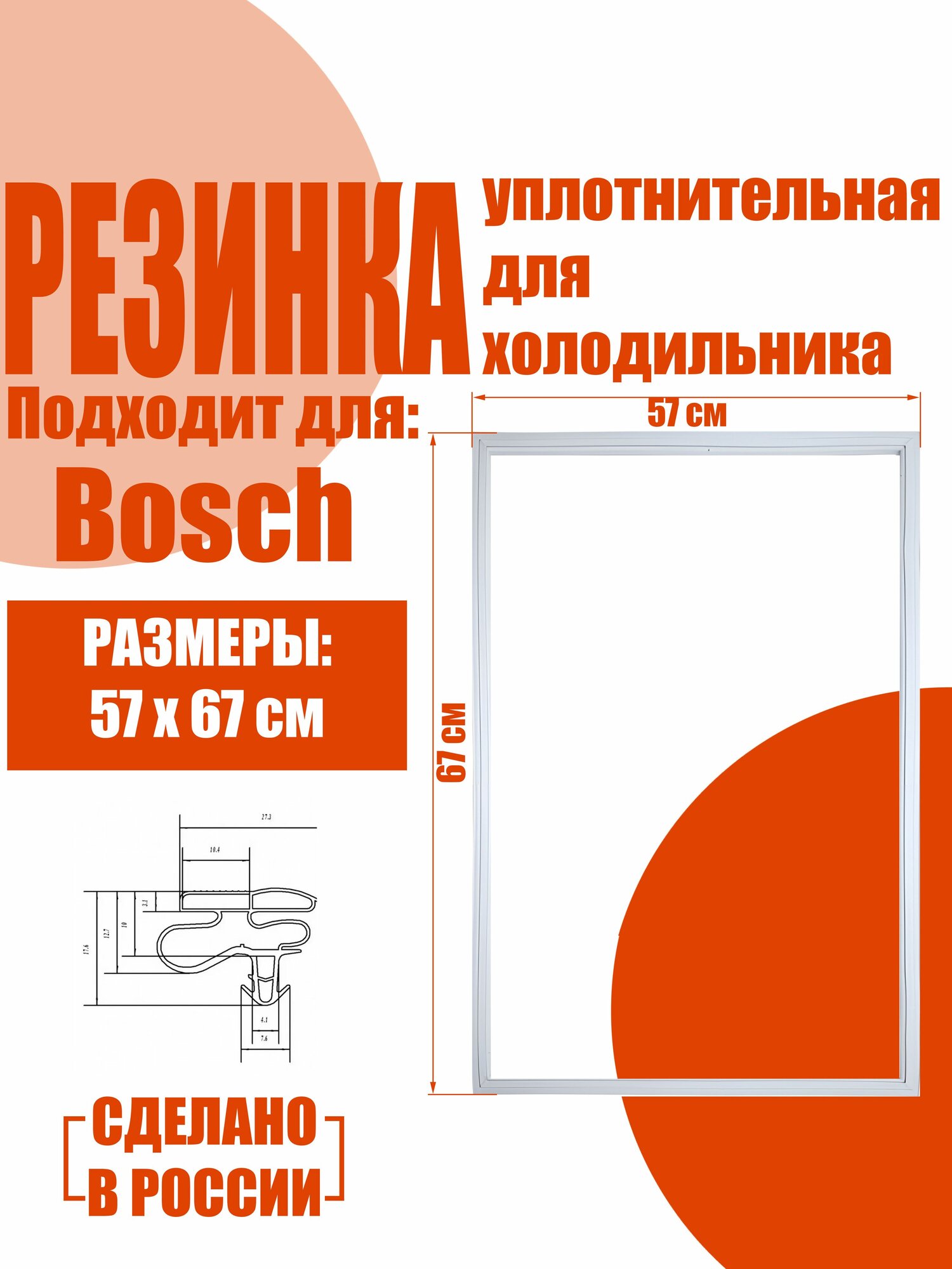 Уплотнитель магнитный для двери холодильника подходит к Bosch (57*67 см)