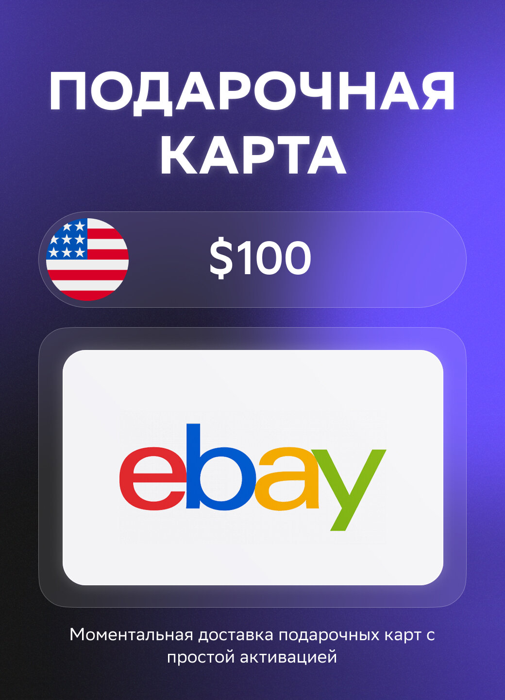 Подарочная карта eBay на 100 Долларов | США | Оригинальный код